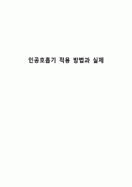 인공호흡기 적용 방법과 실제-1페이지