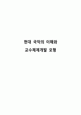 현대 국악의 이해와 교수체제개발 모형-1페이지