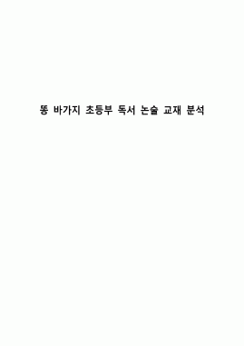 똥 바가지 초등부 독서 논술 교재 분석-1페이지