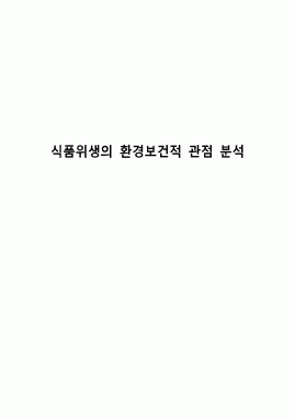 식품위생의 환경보건적 관점 분석-1페이지