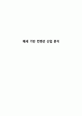 메세 기반 컨벤션 산업 분석-1페이지