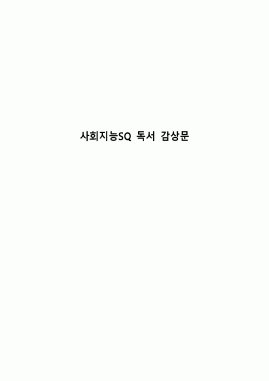 사회지능SQ 독서 감상문-1페이지