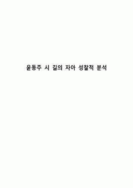 윤동주 시 길의 자아 성찰적 분석-1페이지