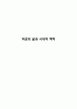 허균의 삶과 시대적 맥락-1페이지