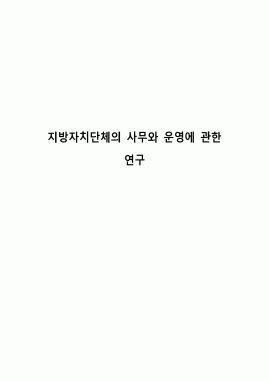 지방자치단체의 사무와 운영에 관한 연구-1페이지