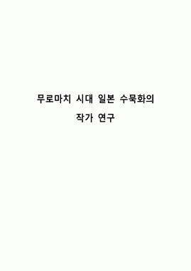 무로마치 시대 일본 수묵화의 작가 연구-1페이지