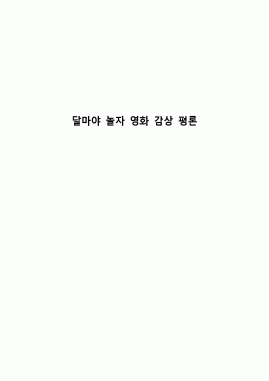 달마야 놀자 영화 감상 평론-1페이지