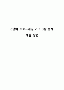 C언어 프로그래밍 기초 3장 문제 해결 방법-1페이지