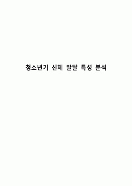 청소년기 신체 발달 특성 분석-1페이지