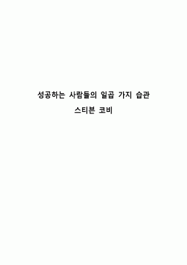 성공하는 사람들의 일곱 가지 습관 스티븐 코비-1페이지