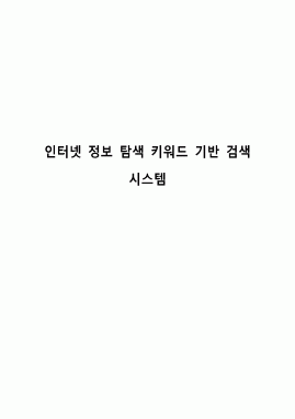 인터넷 정보 탐색 키워드 기반 검색 시스템-1페이지
