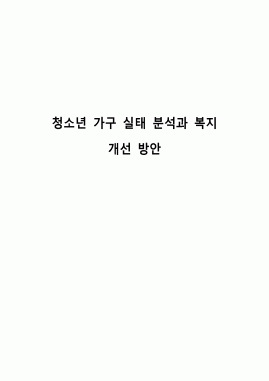 청소년 가구 실태 분석과 복지 개선 방안-1페이지