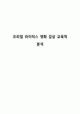 프리덤 라이터스 영화 감상 교육적 분석-1페이지