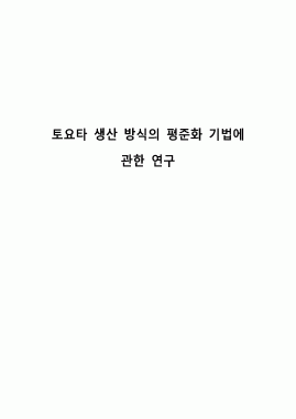 토요타 생산 방식의 평준화 기법에 관한 연구-1페이지