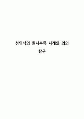 성인식의 원시부족 사례와 의의 탐구-1페이지