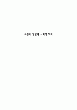 아동기 발달과 사회적 맥락-1페이지