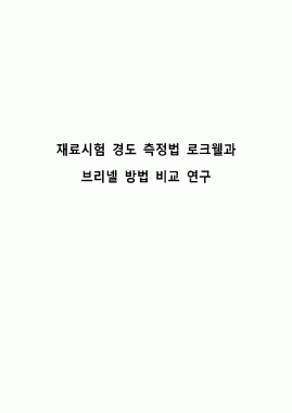 재료시험 경도 측정법 로크웰과 브리넬 방법 비교 연구-1페이지