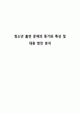 청소년 흡연 문제의 동기와 특성 및 대응 방안 분석-1페이지