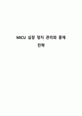MICU 심장 정지 관리와 중재 전략-1페이지