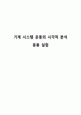 기계 시스템 운동의 시각적 분석 응용 실험-1페이지