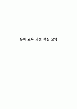 유아 교육 과정 핵심 요약-1페이지