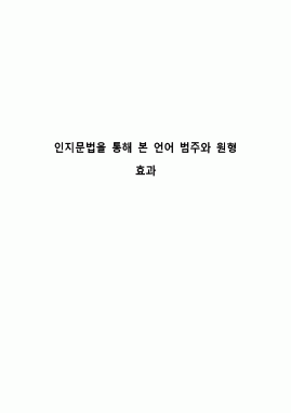 인지문법을 통해 본 언어 범주와 원형 효과-1페이지