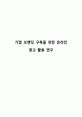 기업 브랜딩 구축을 위한 온라인 광고 활용 연구-1페이지