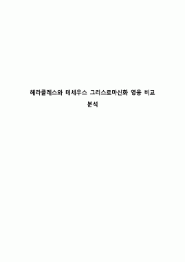 헤라클레스와 테세우스 그리스로마신화 영웅 비교 분석-1페이지