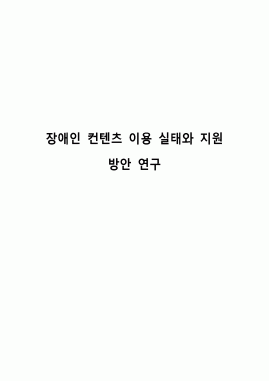 장애인 컨텐츠 이용 실태와 지원 방안 연구-1페이지