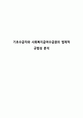 기초수급자와 사회복지급여수급권의 법제적 규범성 분석-1페이지