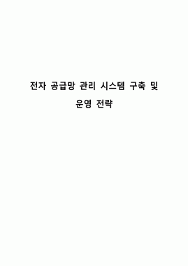 전자 공급망 관리 시스템 구축 및 운영 전략-1페이지