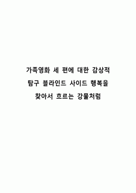 가족영화 세 편에 대한 감상적 탐구 블라인드 사이드 행복을 찾아서 흐르는 강물처럼-1페이지