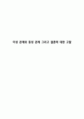 이성 관계와 동성 관계 그리고 결혼에 대한 고찰-1페이지