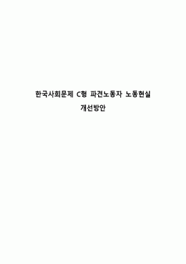 한국사회문제 C형 파견노동자 노동현실 개선방안-1페이지