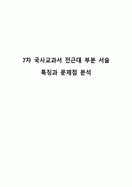7차 국사교과서 전근대 부분 서술 특징과 문제점 분석-1페이지