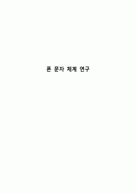 폰 문자 체계 연구-1페이지