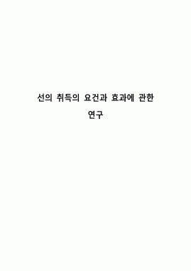 선의 취득의 요건과 효과에 관한 연구-1페이지