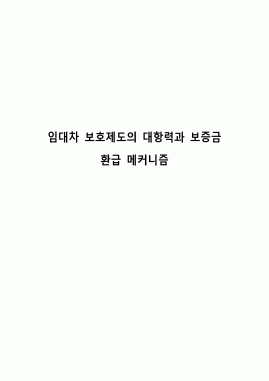 임대차 보호제도의 대항력과 보증금 환급 메커니즘-1페이지