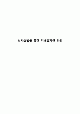 식사요법을 통한 위배출지연 관리-1페이지