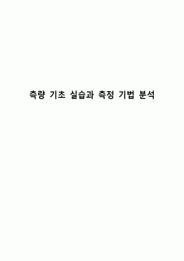 측량 기초 실습과 측정 기법 분석-1페이지