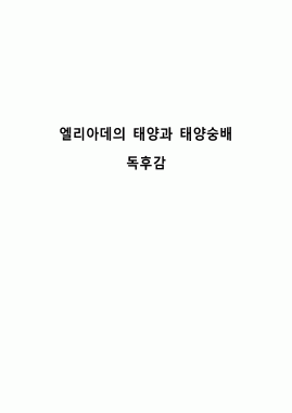 엘리아데의 태양과 태양숭배 독후감-1페이지