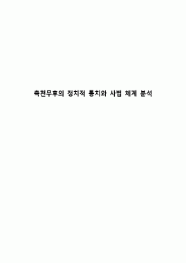 측천무후의 정치적 통치와 사법 체계 분석-1페이지