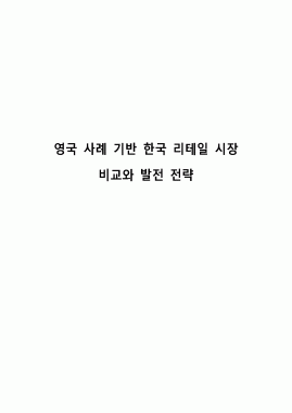영국 사례 기반 한국 리테일 시장 비교와 발전 전략-1페이지
