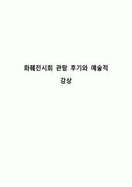 화훼전시회 관람 후기와 예술적 감상-1페이지