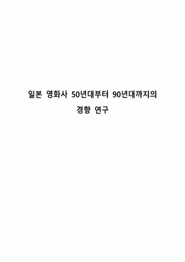 일본 영화사 50년대부터 90년대까지의 경향 연구-1페이지