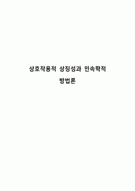 상호작용적 상징성과 민속학적 방법론-1페이지