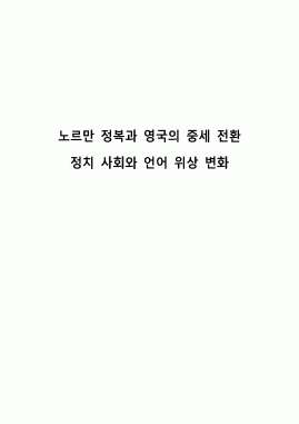 노르만 정복과 영국의 중세 전환 정치 사회와 언어 위상 변화-1페이지
