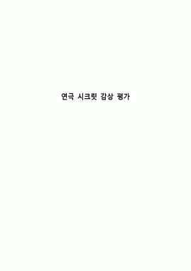 연극 시크릿 감상 평가-1페이지