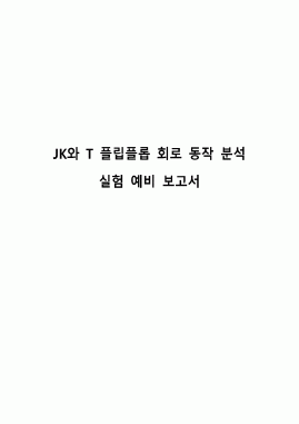 JK와 T 플립플롭 회로 동작 분석 실험 예비 보고서-1페이지