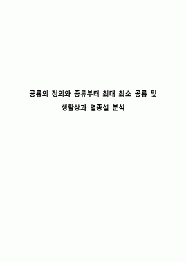 공룡의 정의와 종류부터 최대 최소 공룡 및 생활상과 멸종설 분석-1페이지